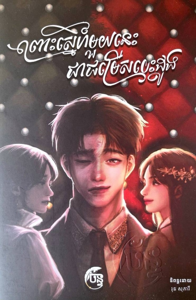 ព្រោះស្នេហ៍មួយនេះជាជម្រើសបេះដូង | Book Database