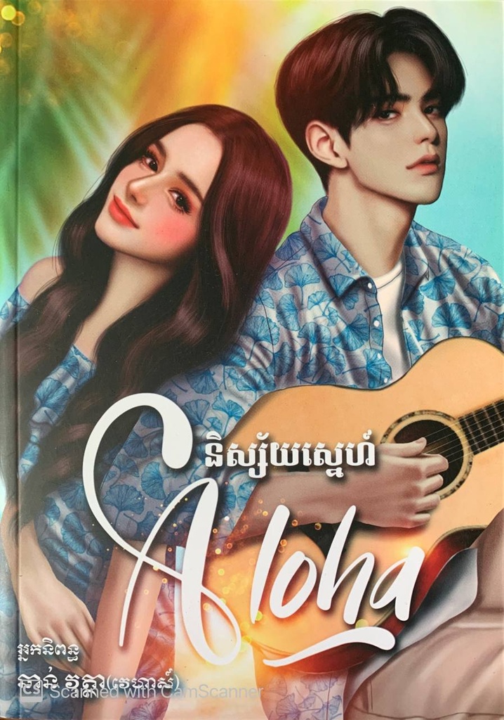 និស្ស័យស្នេហ៍ Aloha | Book Database