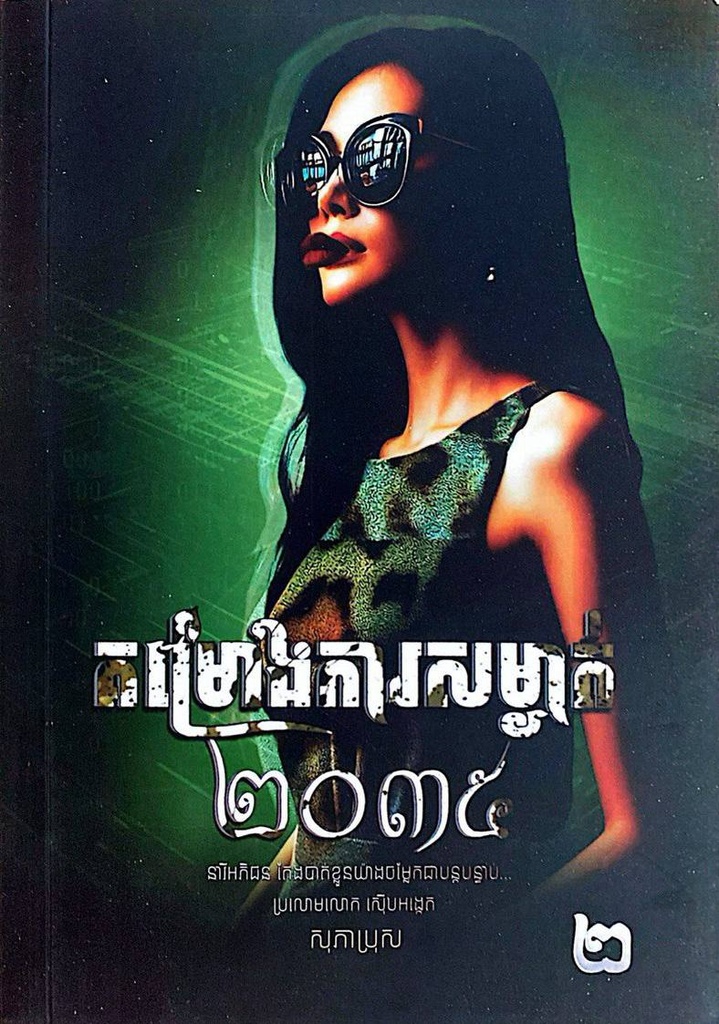 [MST] គម្រោងការសម្ងាត់ ២០៣៥ ភាគ២ | Book Database